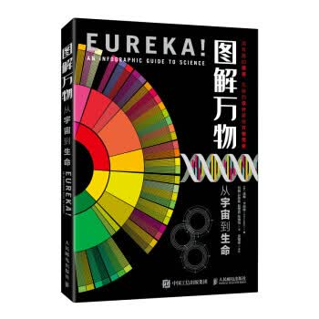 图解万物 从宇宙到生命 9787115566591
