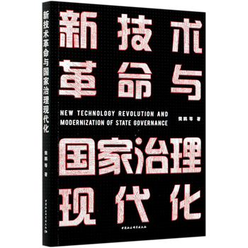 新技术革命与国家治理现代化