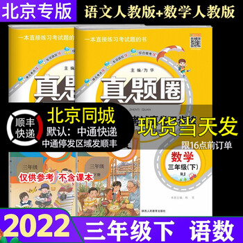 【人教版】2022版真题圈三年级下册语文人教版+数学人教版共2本 3年级下册北京小学考试真卷三步练 北京专用