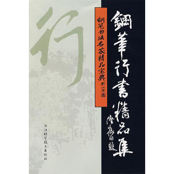 钢笔书法名家精品宝典：钢笔行书精品集 吴身元 主编【正版书】