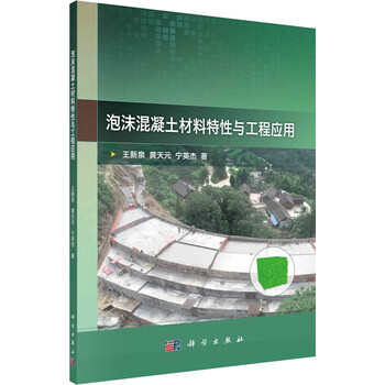 泡沫混凝土材料特性与工程应用 图书