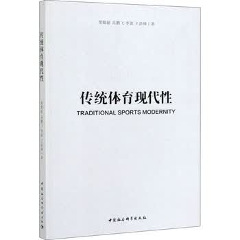 传统体育现代性 梁勤超 等  书籍