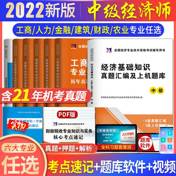 2022中级经济师考试历年真题及专家押题试卷 经济基础知识+财政工商金融建筑人力农业 六选一 农业经济专业