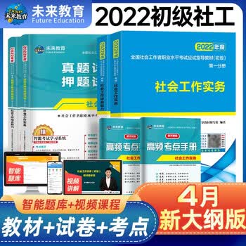 2022年全国初级社工中级社会工作者考试指导教材真题押题模拟试卷社会工作实务+社会工作综合能力+社会工作法规与政策助理社会工作师 初级社工教材+试卷+考点6册