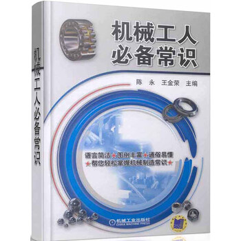 机械工人必备常识