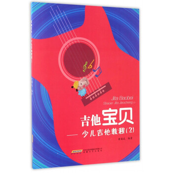 吉他宝贝--少儿吉他教程(2)