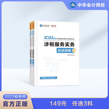 2022年税务师涉税服务实务应试指南 税务师梦想成真考试教材辅导书知识点例题习题解析2本注税师备考税