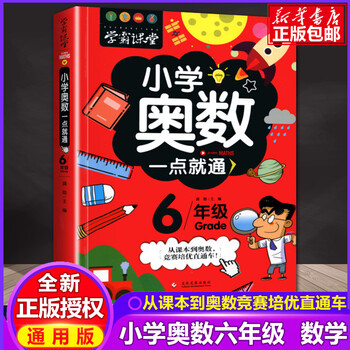 学霸课堂小学奥数举一反三小学生一二三四五六年级数学逻辑训练奥数竞赛启蒙书数学思维训练解题技巧详解一点就通课外读物1-6年级 【六年级】小学奥数/一点就通