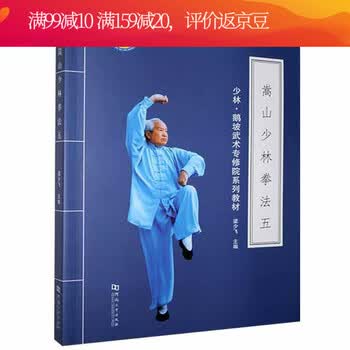 嵩山少林拳法.5 河南大学出版社9787564930103 运动 健身书籍