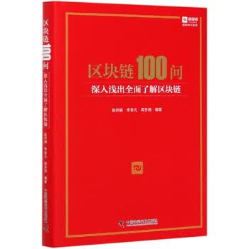 区块链100问(深入浅出全面了解区块链)(精)/创新图书系列