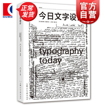 今日文字设计(全新增补版)赫尔穆特·施密德 著 上海人民美术出版社