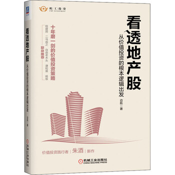 看透地产股 从价值投资的根本逻辑出发 边航  书籍