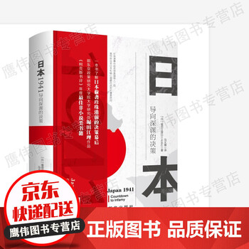 日本1941：导向深渊的决策