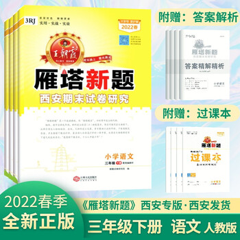王朝霞雁塔新题三年级下册数学语文英语 2022春下册小学期末试卷西安专版 版本可选套装可选 22春下册语文人教