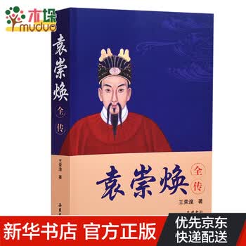 袁崇焕全传