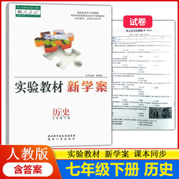 2022新版实验教材新学案7七年级下册历史配人教版部编版（配送试 历史 七年级下