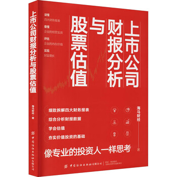 上市公司财报分析与股票估值 图书