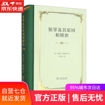 【正版图书】犯罪及其原因和矫治 [意]切萨雷·龙勃罗梭著,吴宗宪 译 商务印书馆 9787100199421