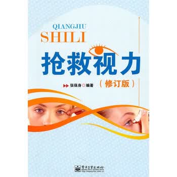 抢救视力 张保身　编著【正版书】