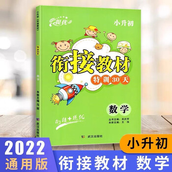 2021新版特训30天小升初衔接教材 数学 小学升初中预备课程教辅书