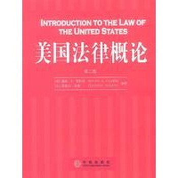 美国法律概论(第二版)【正版图书】