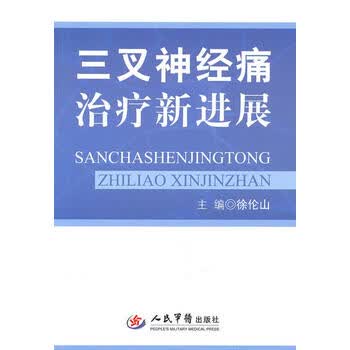 三叉神经痛治疗新进展【正版图书】