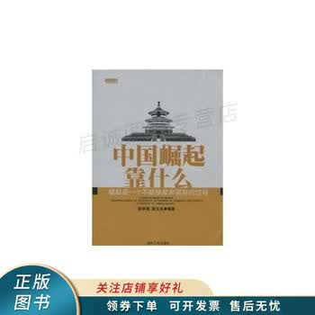 中国崛起靠什么 阎学通