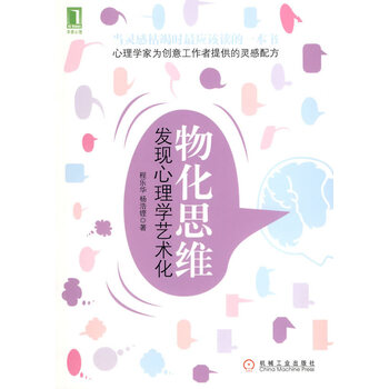 物化思维:发现心理学艺术化【正版图书】