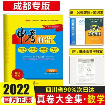 四川成都专版2022中考前沿桩考数学真题化学试卷物理中考模拟试题汇编初三语文总复习中考英语四轮复习 初升高【数学】