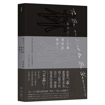 做自己 为什么还要说抱歉 港台原版 林依晨 联经出版