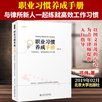 职业习惯养成手册：与律所新人一起练就高效工作习惯