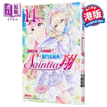 漫画 圣斗士星矢 少女翔 14 车田正美 久织知槙 港版漫画书 玉皇朝