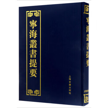 宁海丛书提要 李圣华,陈开勇 上海古籍出版社【正版图书】