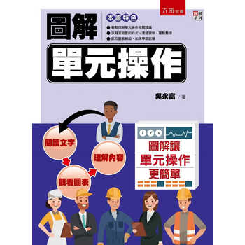 预售 吴永富 图解单元操作 五南