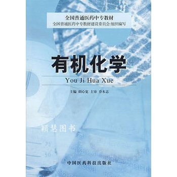 有机化学 胡心宽主编 中国医药科技出版社