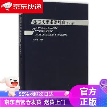 【新华正版 现货速发】英美法律术语辞典（英汉双解） 张法连 著 上海外语教育出版社