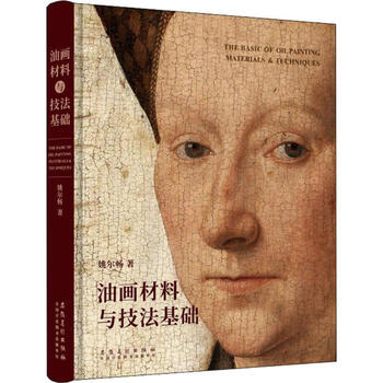 油画材料与技法基础 姚尔畅 著【正版书】