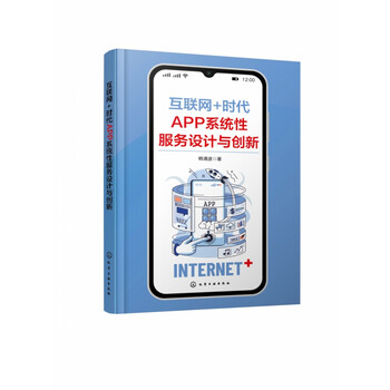 互联网+时代APP系统性服务设计与创新