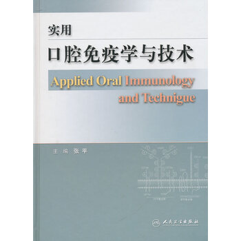实用口腔免疫学与技术【正版图书】