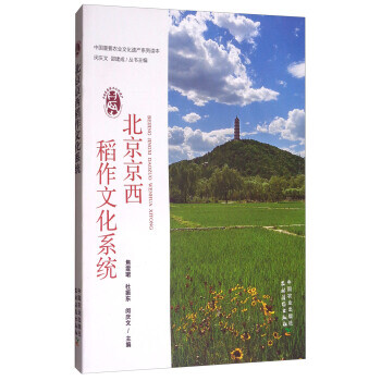 北京京西稻作文化系统【正版图书】