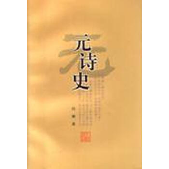 元诗史  杨镰