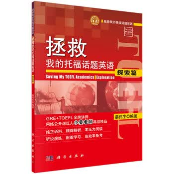 拯救我的托福话题英语 探索篇【正版图书】