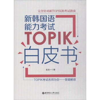 新韩国语能力考试TOPIK白皮书金龙一 著