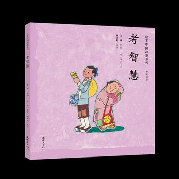 考智慧艺术英语汉语对照读物 图书