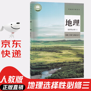 2022年人教版高中地理选择性必修3资源环境与国家安全 人教版地理选修三教材教科书高二高中地理选择性必修三课本高中地理选修3