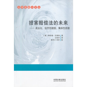 正版！《损害赔偿法的未来---商业化、惩罚性赔偿、集体性损害》 9787509341551  中国法
