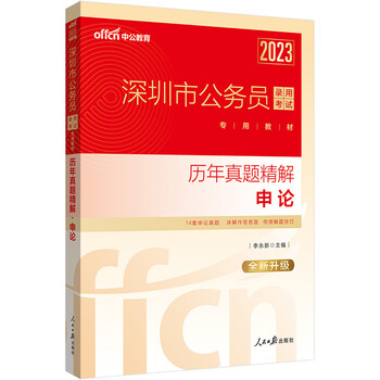 中公教育2023深圳市公务员录用考试教材：历年真题精解申论（全新升级）