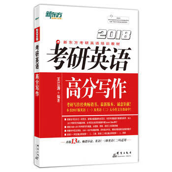 新东方 (2018年)考研英语高分写作