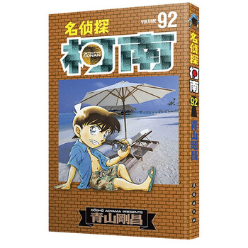 名侦探柯南第99\/98\/97\/96\/95\/94\/93\/92\/91卷\/册 青山刚昌著  名侦探柯南漫画 名侦探柯南92