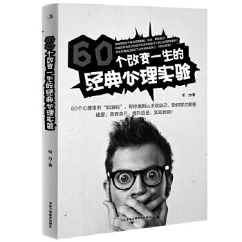 60个改变一生的经典心理实验 和力 中华工商联合出版社